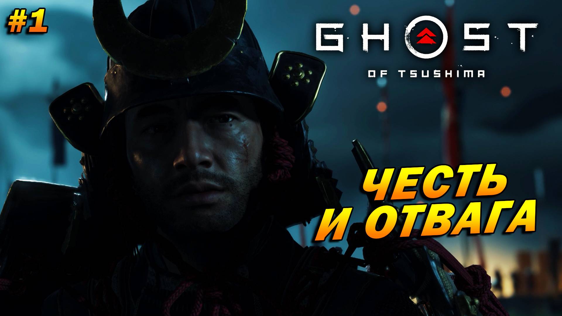 Ghost of Tsushima