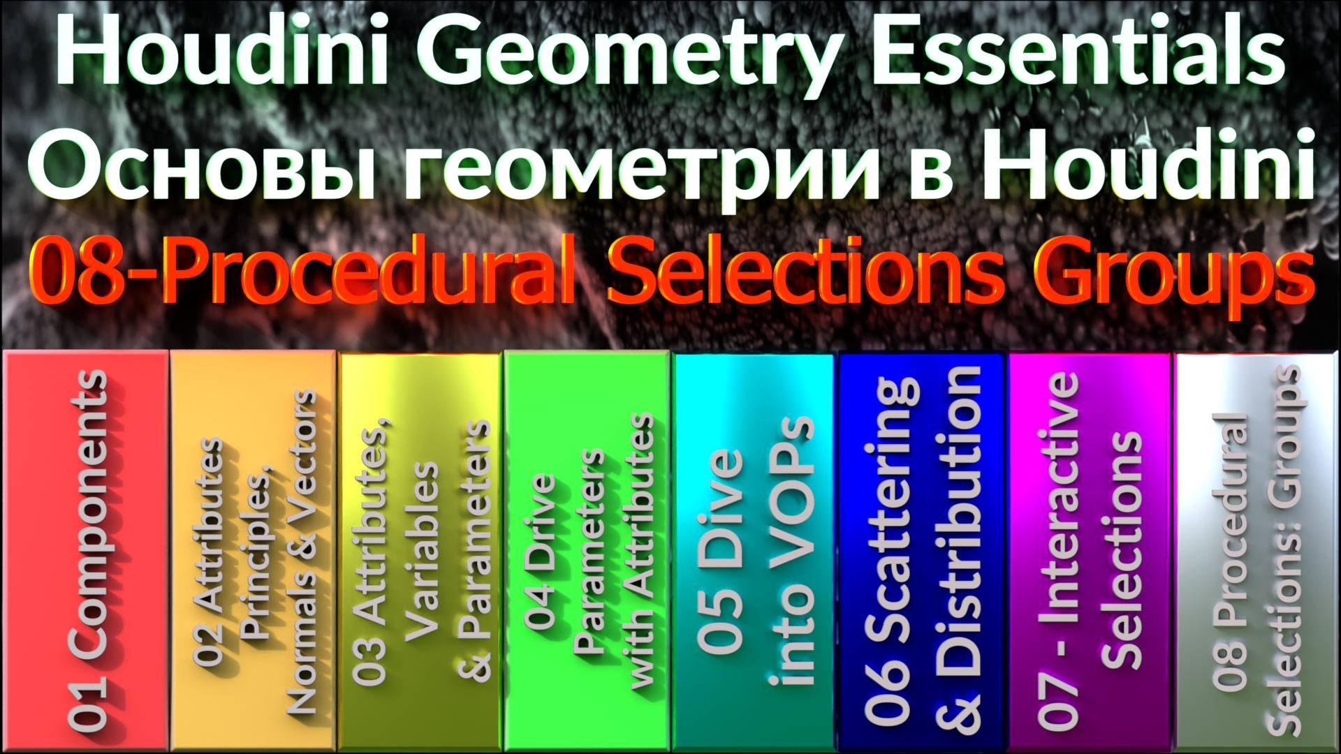 Houdini Geometry Essentials- Основы геометрии в Houdini-08 Procedural Selections Groups