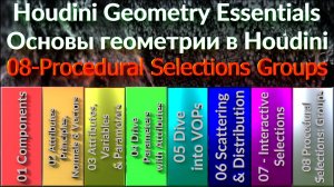 Houdini Geometry Essentials- Основы геометрии в Houdini-08 Procedural Selections Groups