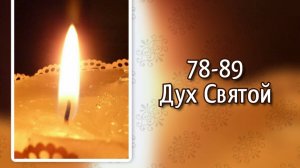 Гимны надежды 78-89 Дух Святой