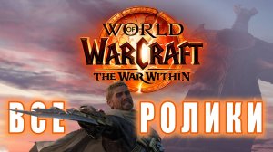 World of Warcraft The War Within