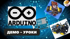 ARDUINO  ДЕМО-УРОКИ