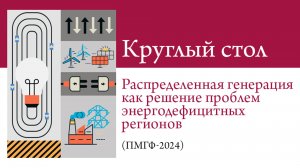 Распределенная генерация как решение проблем энергодефицитных регионов