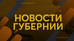 Новости губернии