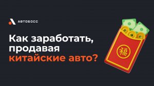 Как заработать, продавая китайские автомобили?