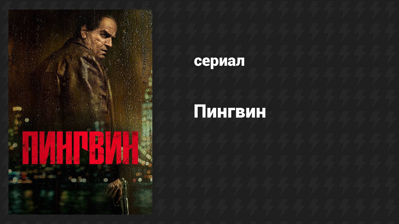 Пингвин (сериал, 2024)