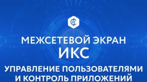 Управление пользователями и контроль приложений