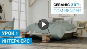 Обучающий курс Ceramic 3D