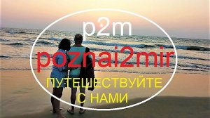 КАНАЛ #poznai2mir (″p2m″, ″познайтумир″, ″пи2м″): ПУТЕШЕСТВУЙТЕ С НАМИ. МИР ДЛЯ ДВОИХ.