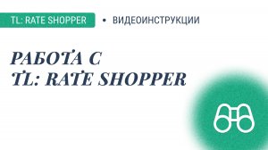 Видеоинструкции: TL: Rate Shopper