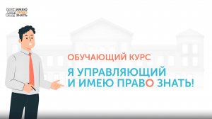 Видеокурс «Я управляющий и имею право знать!»