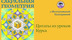 Цитаты из уроков Курса ″Сакральная Геометрия″