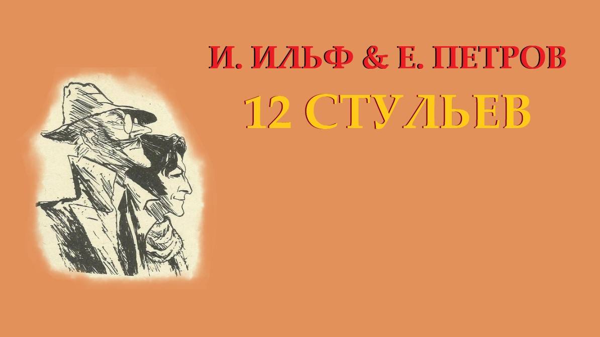 12 стульев