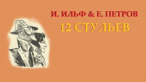 12 стульев