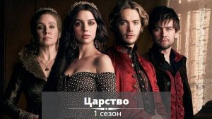 Сериал Царство - 1 сезон / Reign