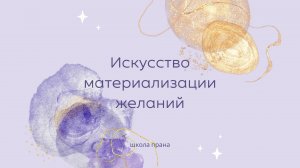 Искусство материализации желаний