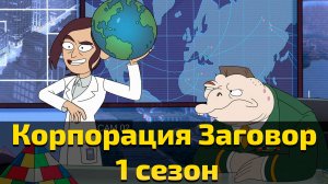 Корпорация Заговор - 1 сезон / Inside Job