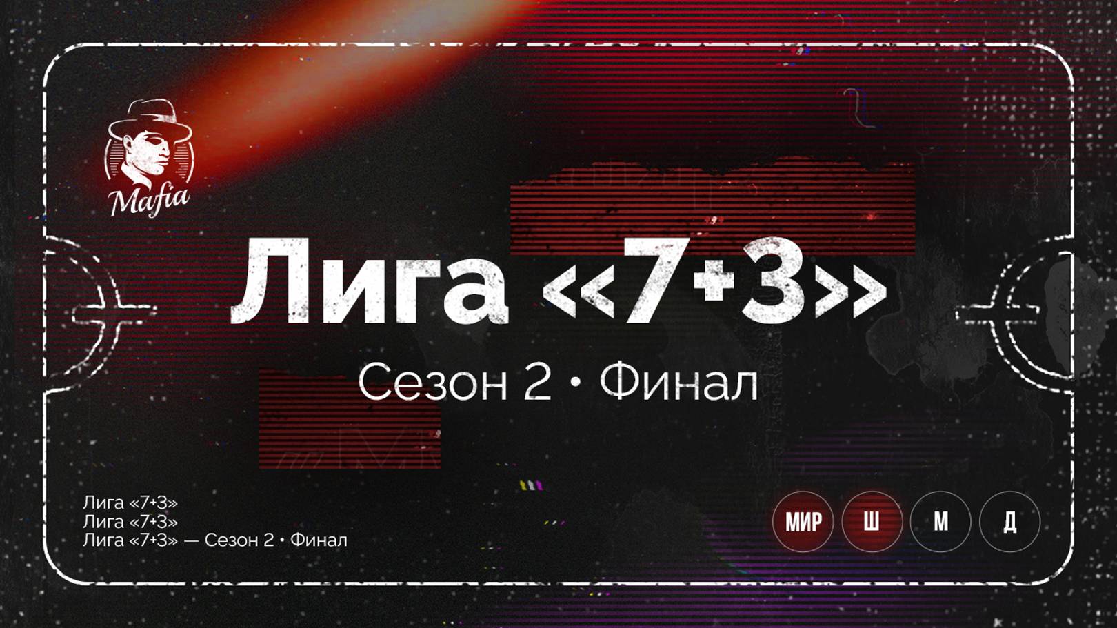 Лига ″7+3″. Финал. 2 сезон