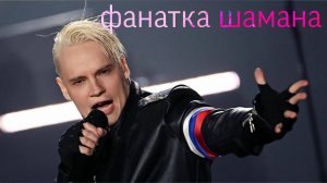 Шаманамания фанатка шамана