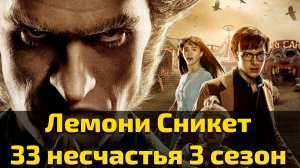 Лемони Сникет 33 несчастья 3 сезон / A Series of Unfortunate Events