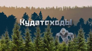 КудатоходЫ