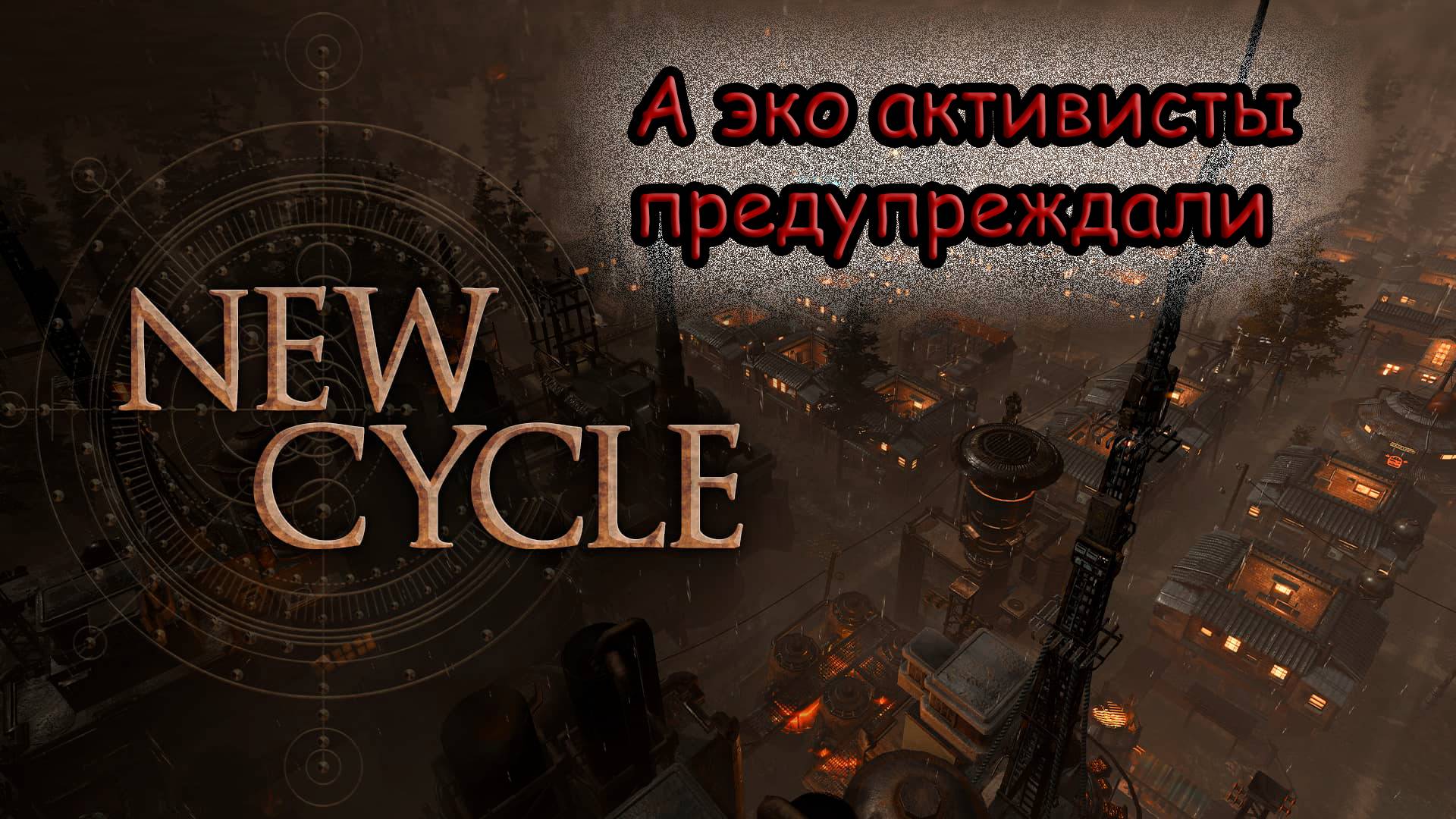 Прохождение New Cycle