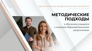 «Методические подходы к обучению учащихся с низкими образовательными результатами»