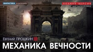 МЕХАНИКА ВЕЧНОСТИ - Евгений Прошкин (читает Алексей Крутиков) | аудиокнига фантастика