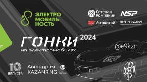 Электромобильность 2024 - Гонки на электромобилях