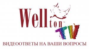 Wellton TV представляет ответы на часто встречающиеся вопросы