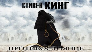 С. Кинг.  Противостояние.