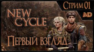 Прохождение игры New Cycle (Первый взгляд)