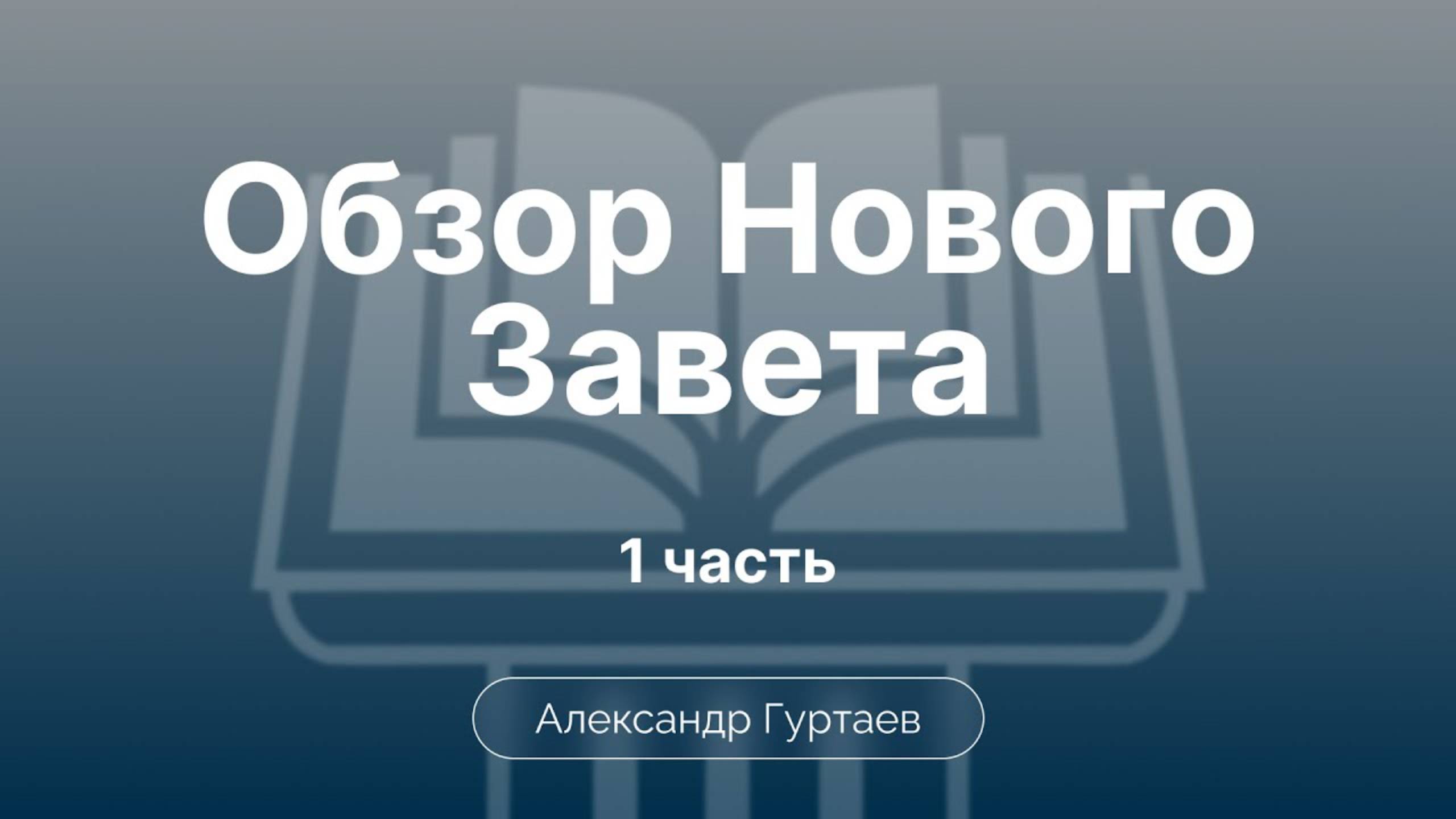 Обзор Нового Завета | Гуртаев Александр | Семинар