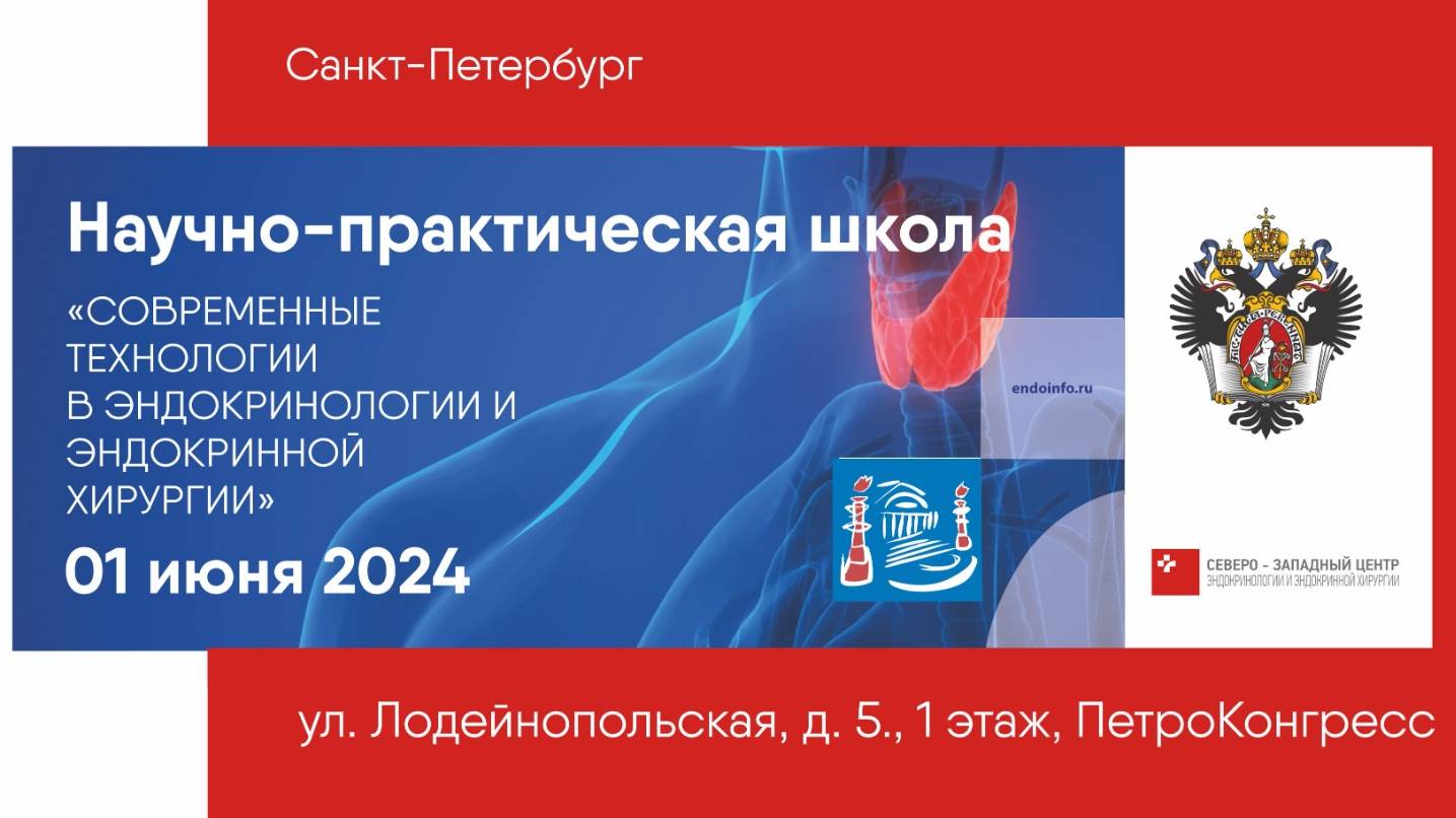 Научно-практическая школа ″Современные технологии в эндокринологии и эндокринной хирургии″, 01.06.24