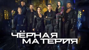 Сериал Чёрная материя - 2 сезон | Dark Matter