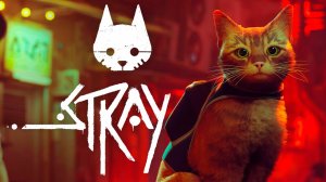 Stray┃Прохождение