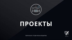 ПРОЕКТЫ