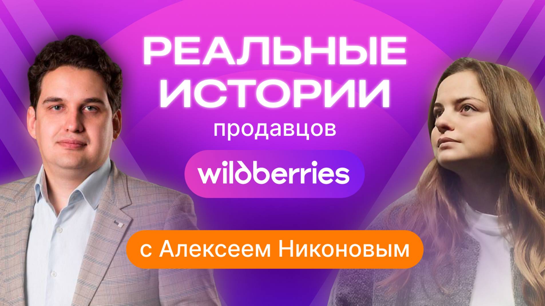 Реальные истории продавцов Wildberries