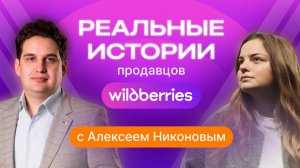 Реальные истории продавцов Wildberries