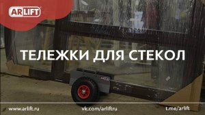 Тележки для стекол