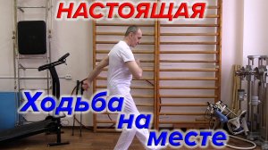 Одноопорная ходьба.