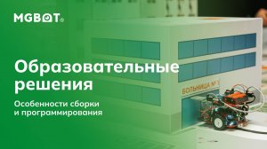 Образовательные решения. Особенности сборки и программирования