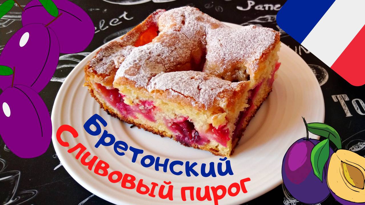 ВЫПЕЧКА СО СЛИВАМИ / ДЕСЕРТЫ СО СЛИВАМИ