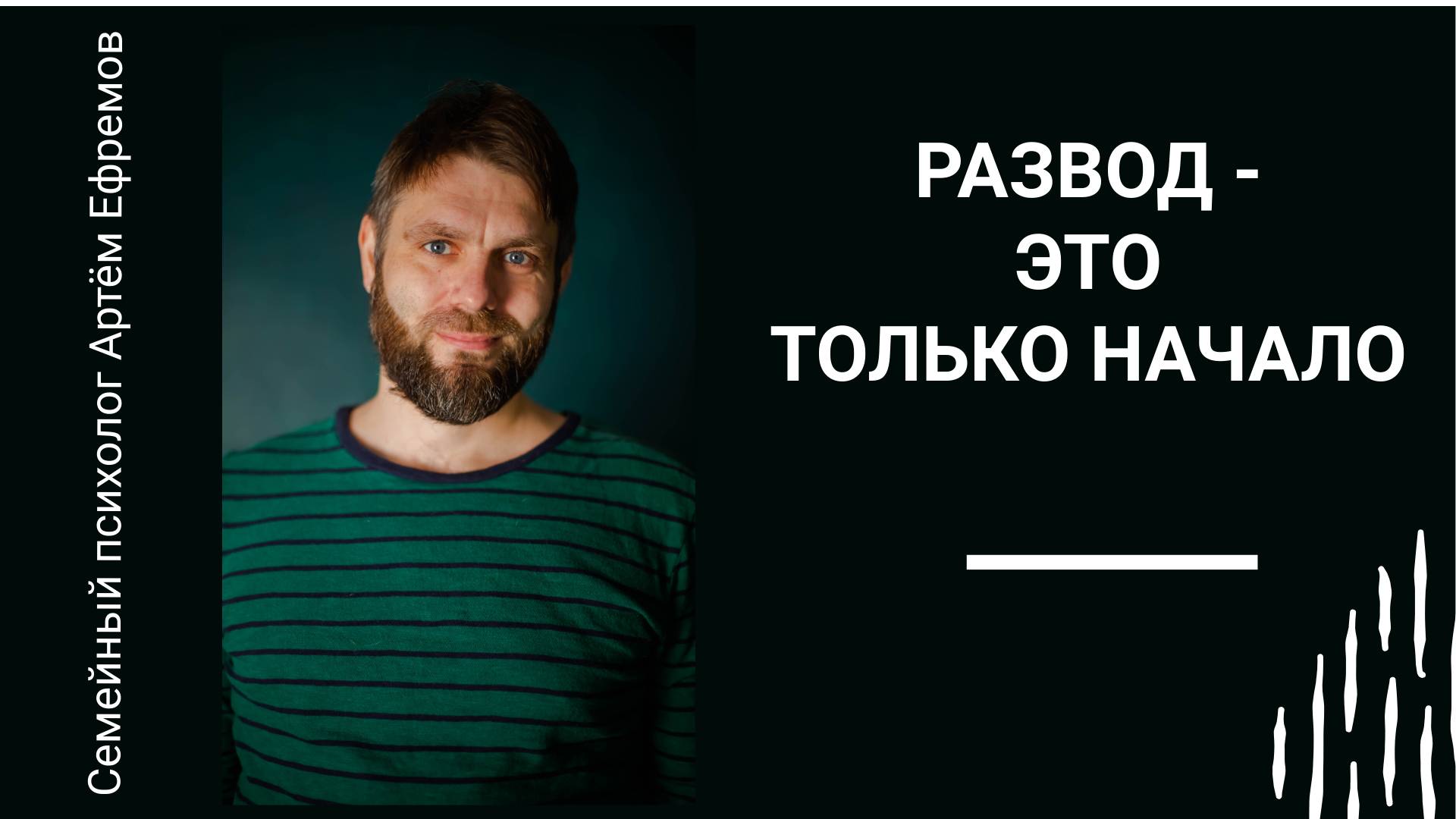 Развод - это только начало