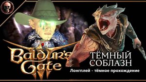 Прохождение Baldur′s Gate: Тёмный Соблазн с русской озвучкой (Longplay)