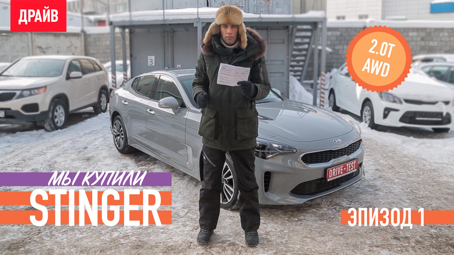 Купили Kia Stinger