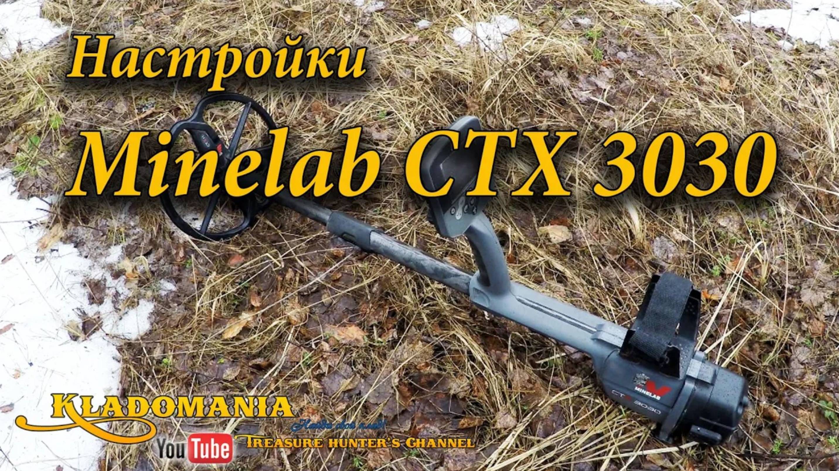 Металлоискатель Minelab CTX 3030. Настройки, секреты, программы