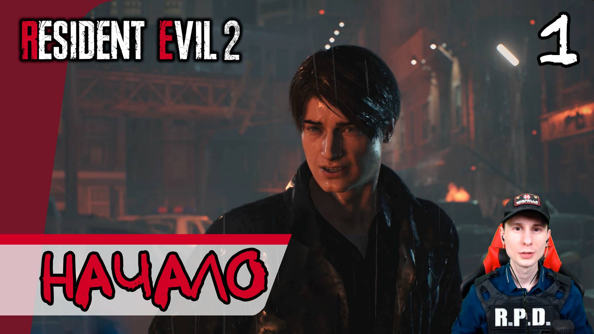 Прохождение Resident Evil 2: Remake / Обитель зла 2 (2019)