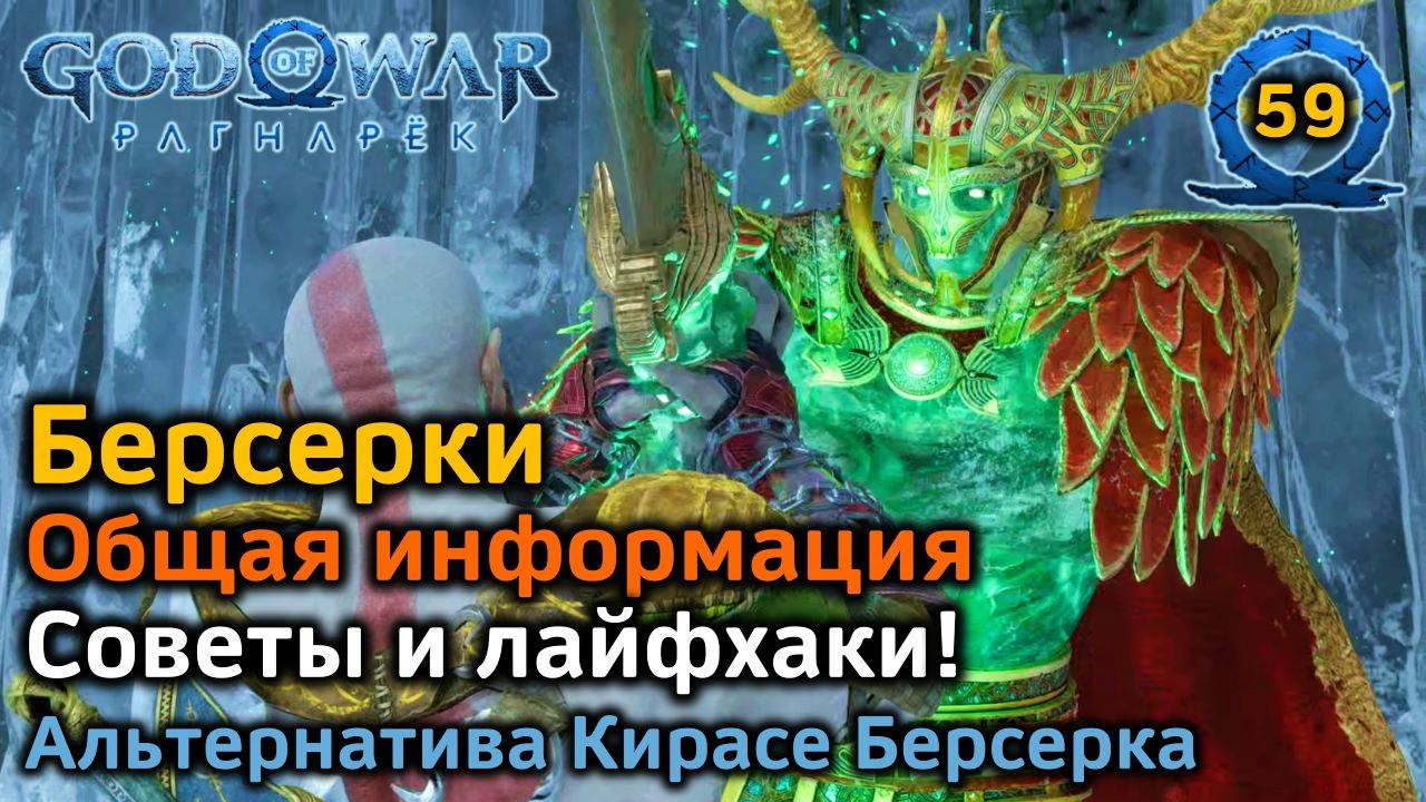 God of war Рагнарёк | Все берсерки и Королева Гна