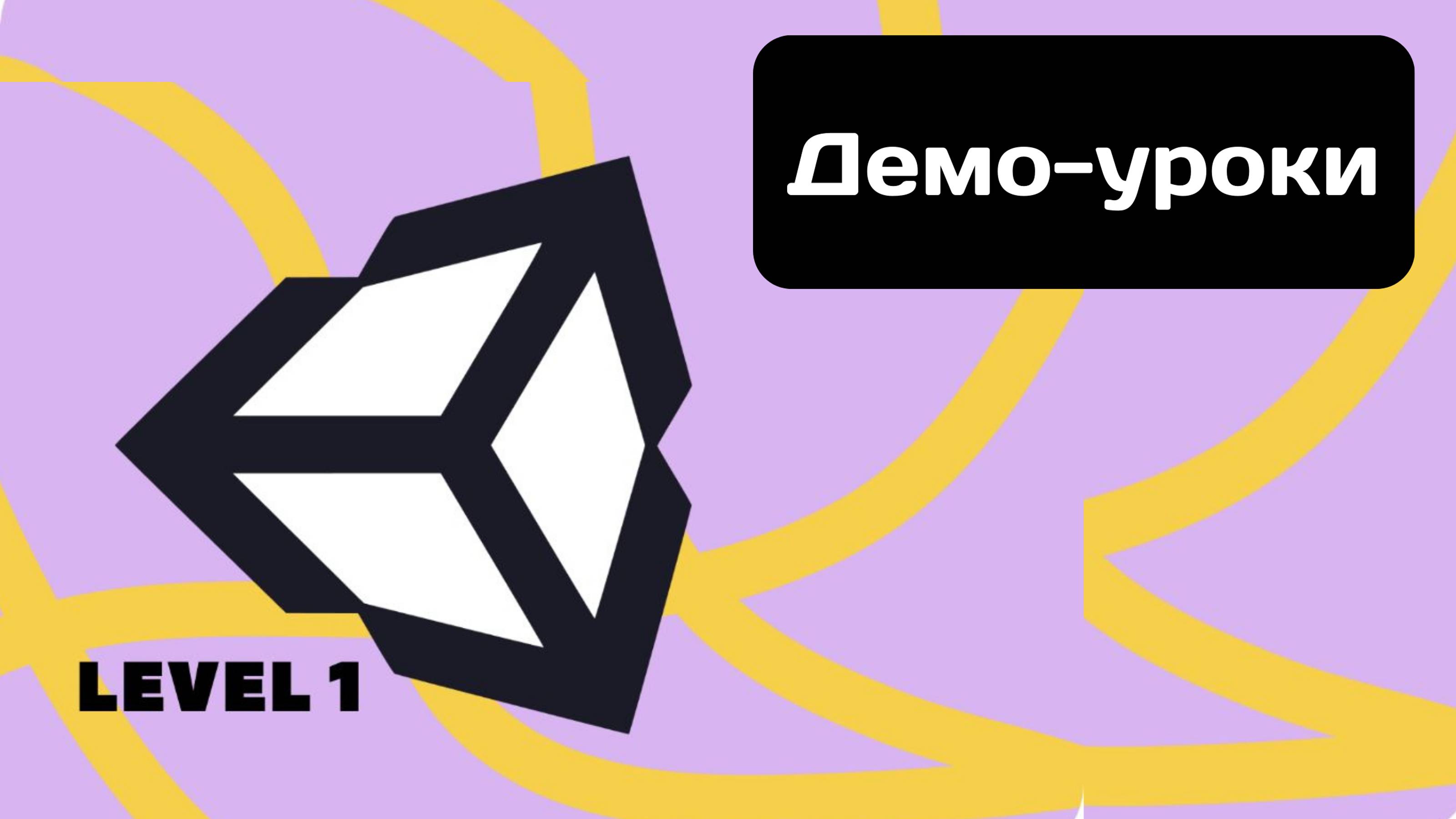 Unity 1 блоки Демо-уроки